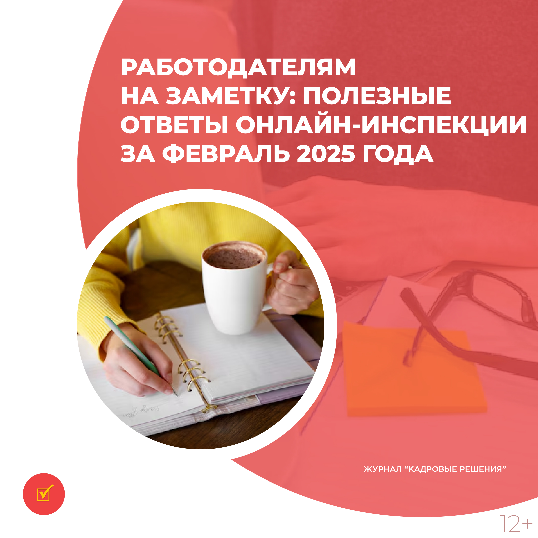 Работодателям на заметку: полезные ответы онлайн-инспекции за февраль 2025 года :: Profiz.ru